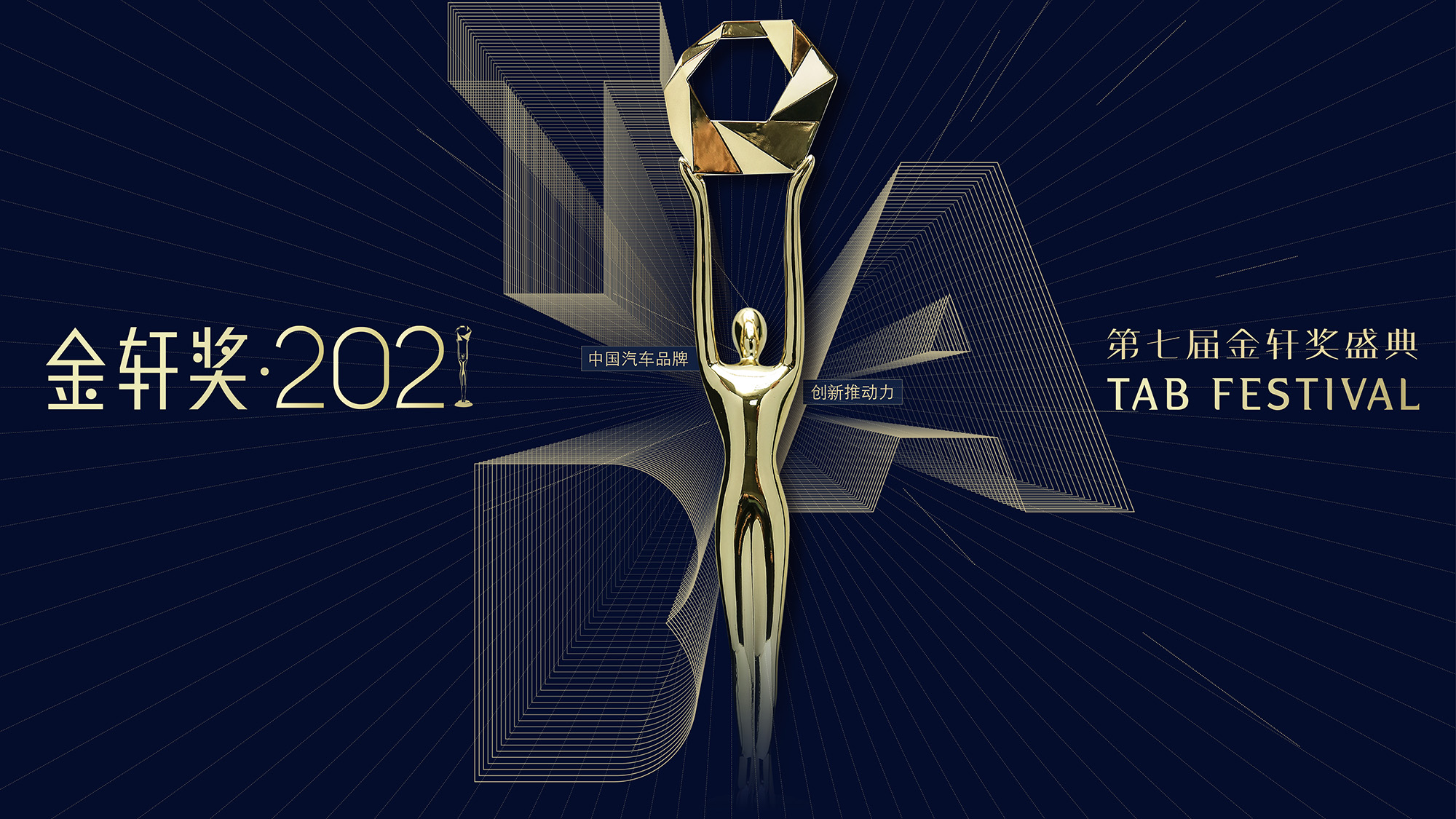 金轩奖 TAB Festival Award