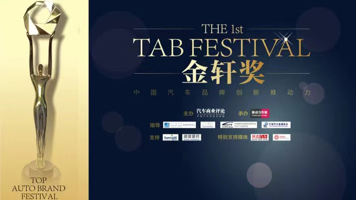 金轩奖 TAB Festival Award